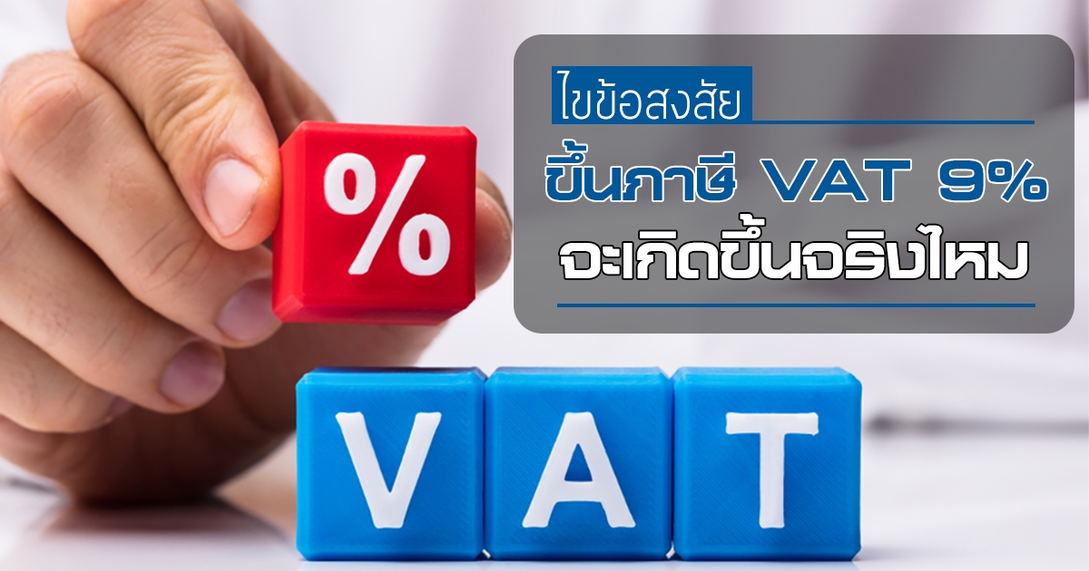 ภาษี VAT 9 เปอร์เซ็นต์ จริงไหม ทำไมมีข่าว ขึ้นภาษี ทุกปี