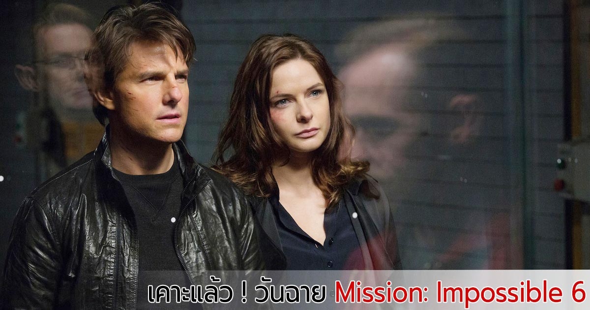หนัง Mission Impossible 6 ฉาย 27 กรกฎาคม 2018