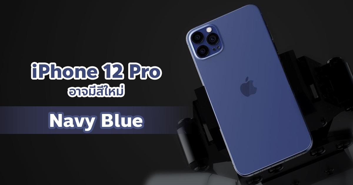 iPhone 12 Pro อาจมีสีใหม่ Navy Blue มาแทน Midnight Green