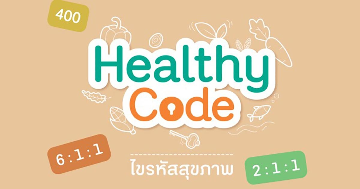 ปลดล็อก รหัสสุขภาพให้ดี ด้วย Healthy Code
