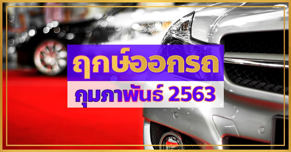 ฤกษ์ออกรถกุมภาพันธ์ 2563 มาดู ฤกษ์ออกรถวันไหนดี รีบเช็กเลย