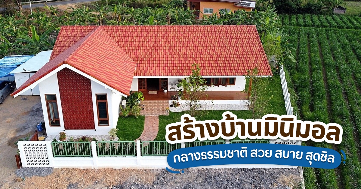 ความคิดเห็น สร้างบ้านมินิมอลชั้นเดียว ท่ามกลางธรรมชาติ สวย สบาย สุดชิล