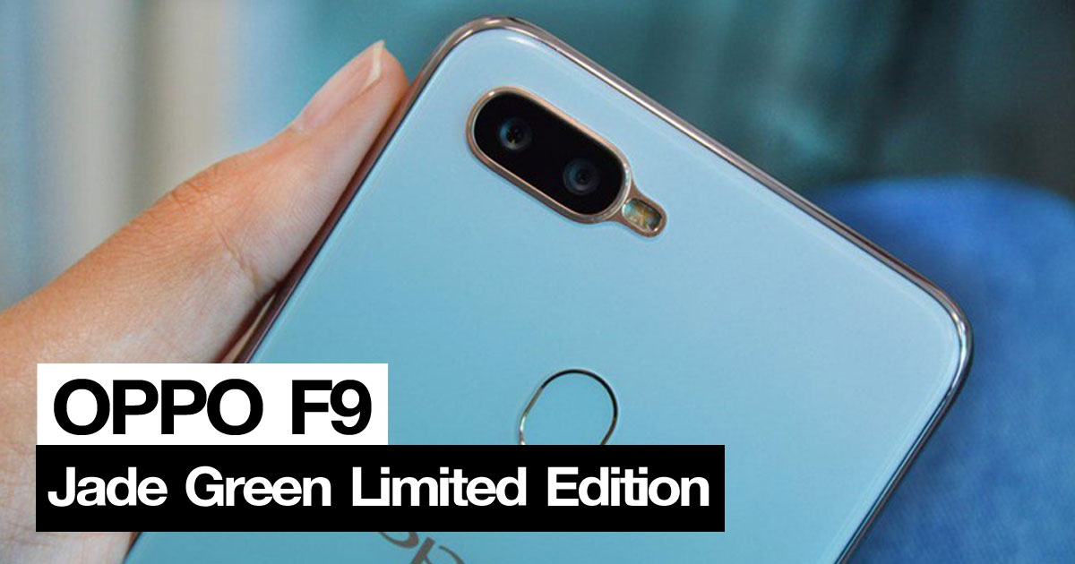 OPPO F9 Jade Green Limited Edition สมาร์ทโฟนดีไซน์สวย สเปคจัดเต็ม