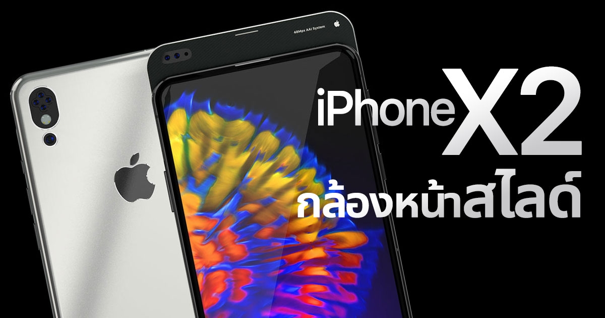 คอนเซ็ปต์ iPhone X2 กล้องหน้าเซลฟี่สไลด์ จอเต็ม ดีไซน์วินเทจ