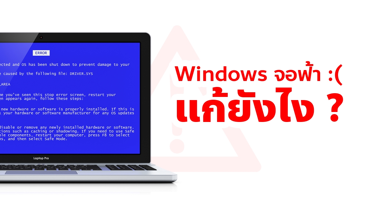 8 วิธีแก้ปัญหา Windows 10 จอฟ้า แก้ยังไงมาดูกัน