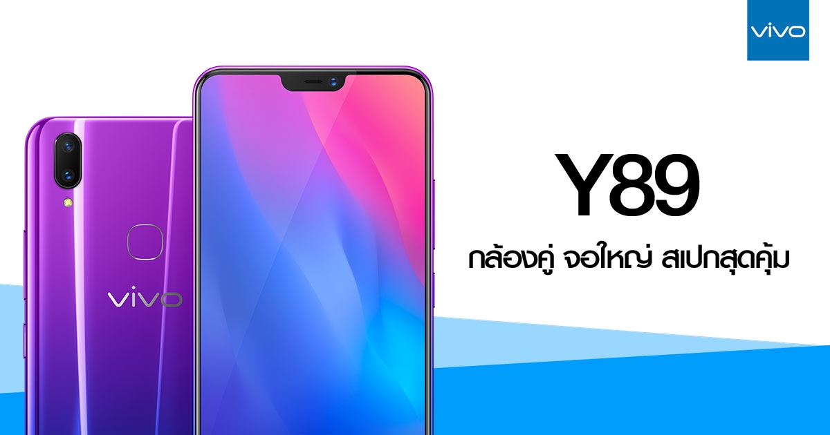 เปิดตัว Vivo Y89 มือถือจอใหญ่ สเปกสุดคุ้ม กล้องคู่ ราคาถูก