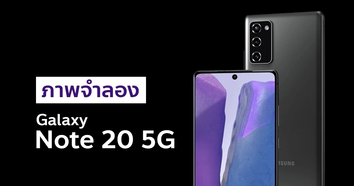 Samsung Galaxy Note 20 5G ภาพเรนเดอร์จำลอง เห็นชัดรอบตัวเครื่อง