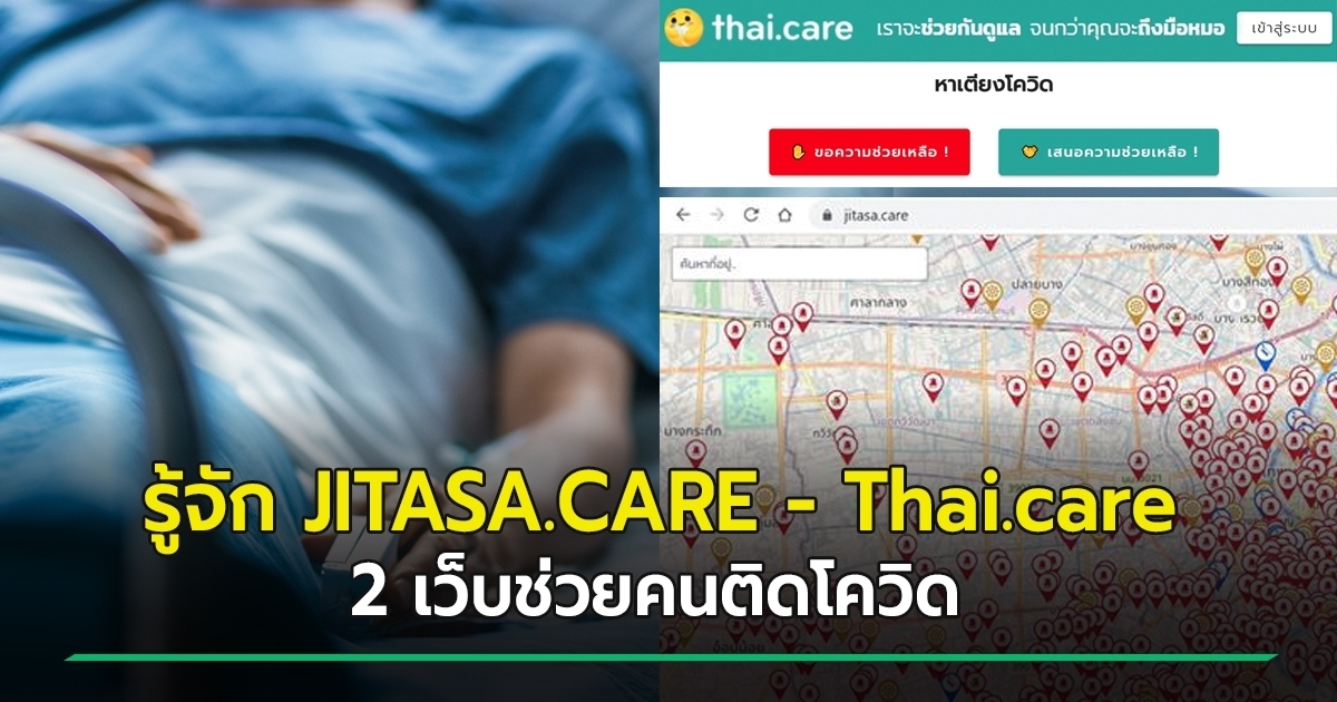 สอนใช้ JITASA.CARE - thai.care แพลตฟอร์มแจ้งพิกัดและหาเตียง ง่าย ๆ แค่คลิก