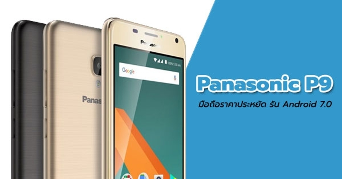 เปิดตัว Panasonic P9 มือถือราคาประหยัด รัน Android 7.0