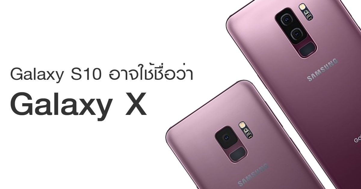 Galaxy S10 อาจใช้ชื่อว่า Galaxy X เหมือนกับ iPhone X