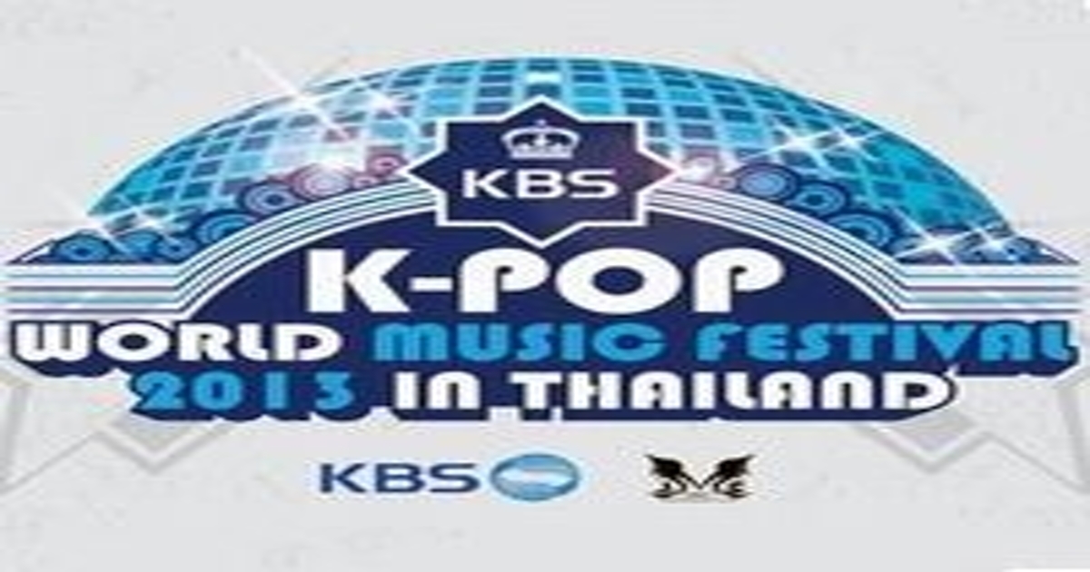 ผู้ซื้อบัตร KBS K-POP World Music Festival ติดต่อรับเงินคืนได้แล้ววันนี้