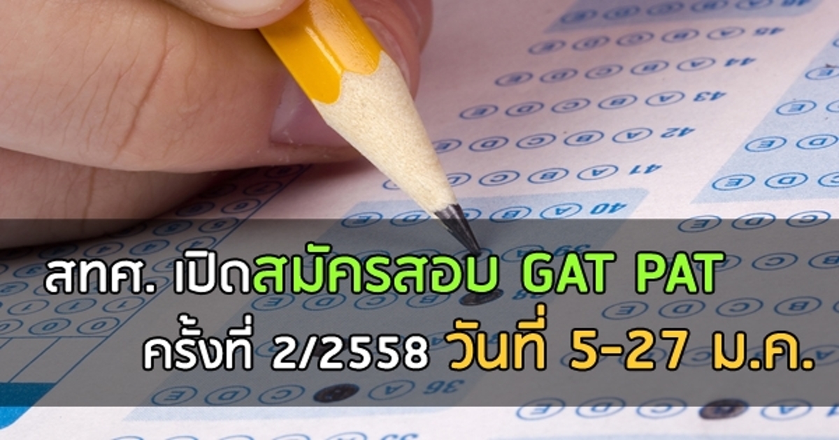สทศ. เปิดสมัครสอบ GAT PAT ครั้งที่ 2/2558 วันที่ 5-27 ม.ค.