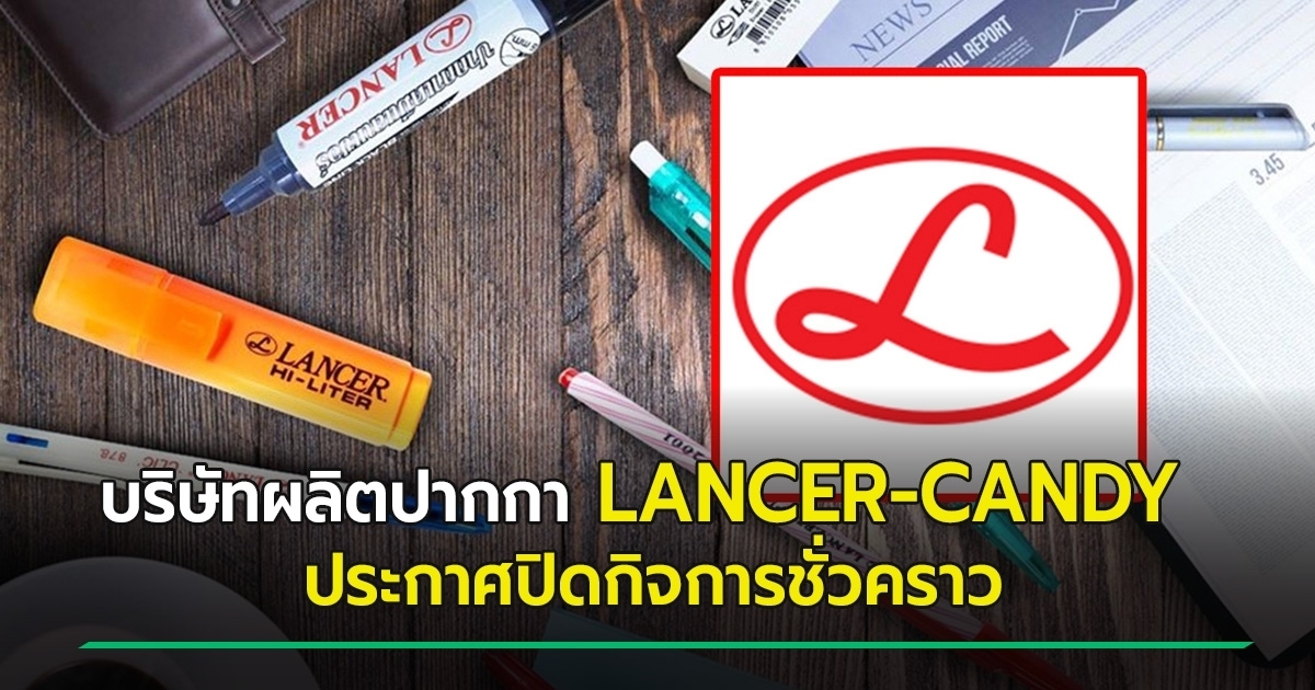 พิษโควิด 19 บริษัทผลิตปากกา LANCER CANDY ประกาศปิดกิจการชั่วคราว
