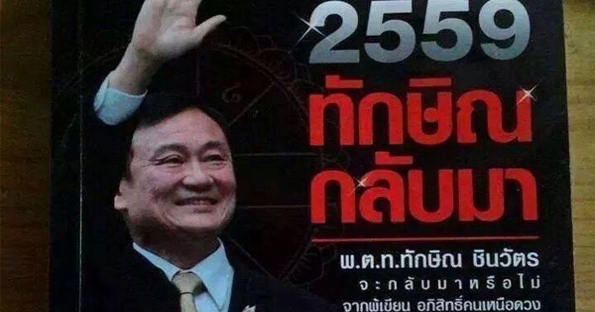 แชร์ว่อน แจกหนังสือวันเกิดทักษิณ ชี้ ปี 2559 จะกลับมา