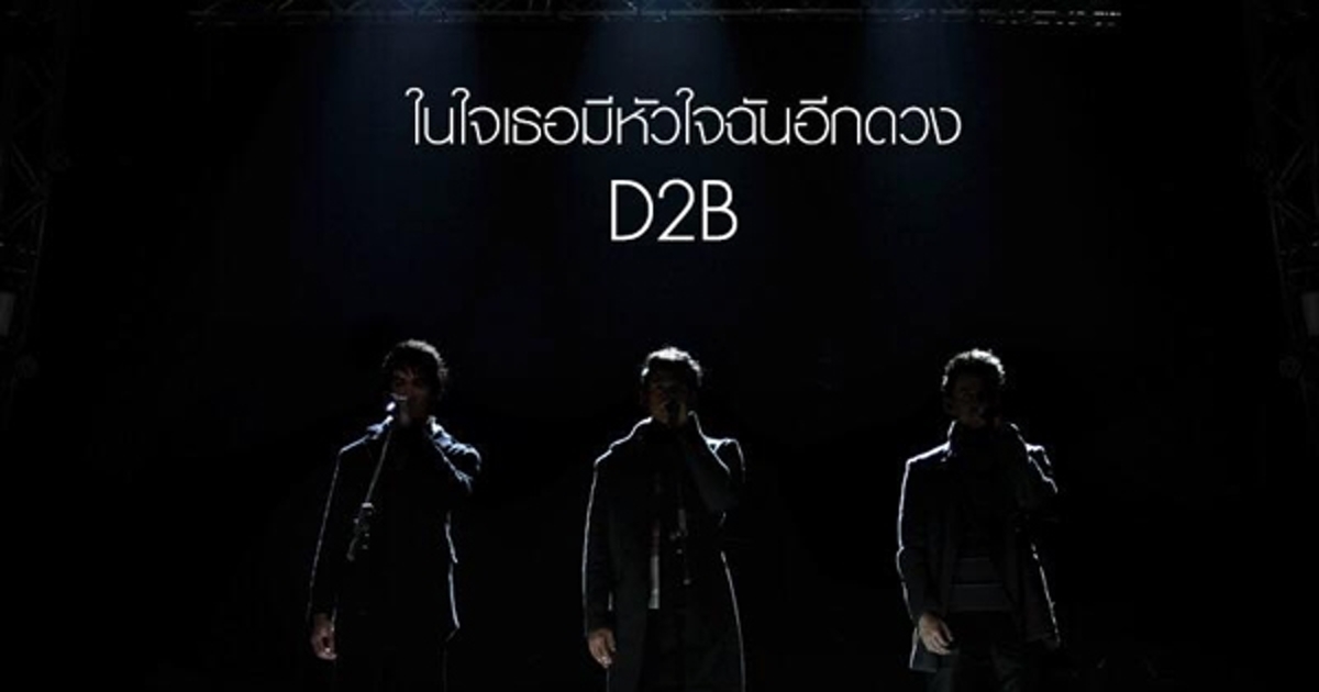 ดีทูบี กอดคอร้องเพลงพิเศษ ในใจเธอมีหัวใจฉันอีกดวง