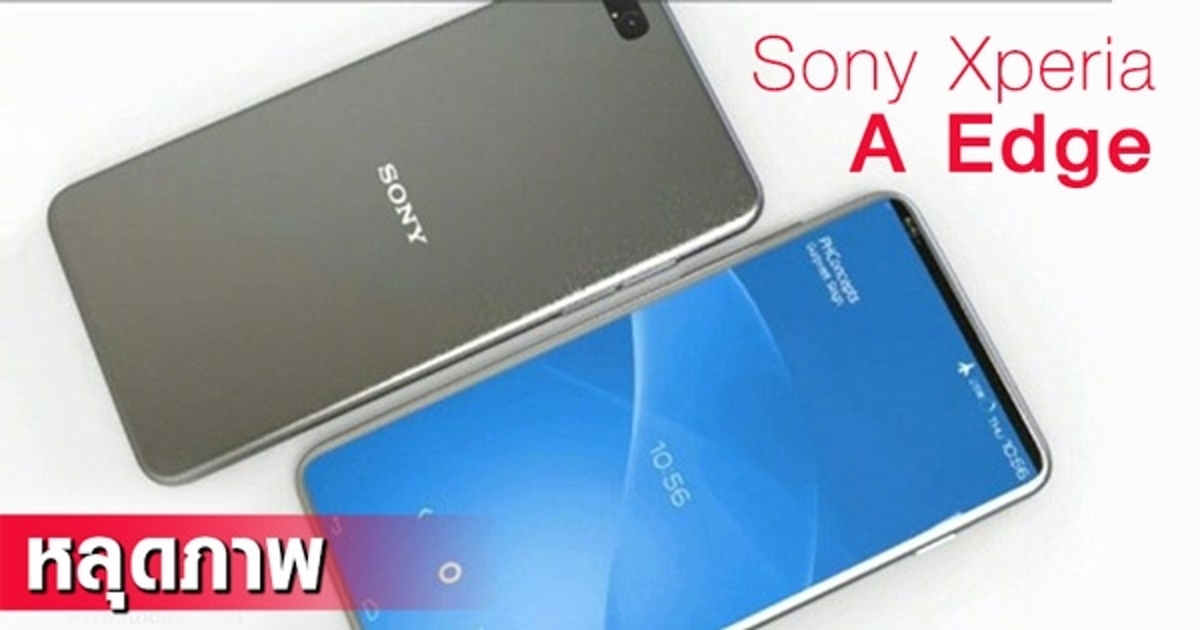 ภาพหลุด Sony Xperia A Edge มือถือจอ 4K ไร้ขอบ กล้อง 4 ตัว