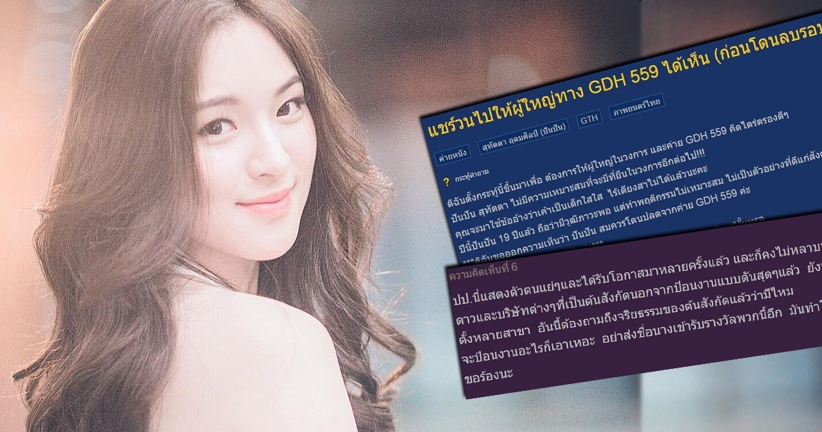 ชาวเน็ตตั้งกระทู้แชร์วนไปให้ถึง GDH 559 ออกบทลงโทษ ปันปัน สุทัตตา