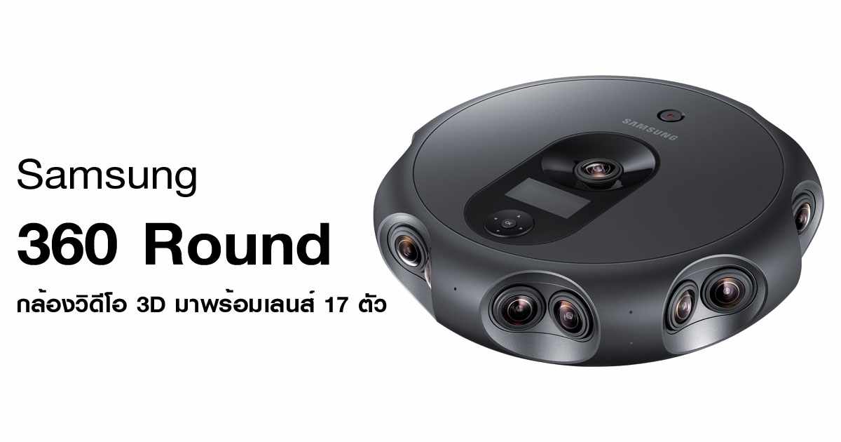 Samsung 360 Round กล้องวิดีโอ 3D มาพร้อมเลนส์ 17 ตัว