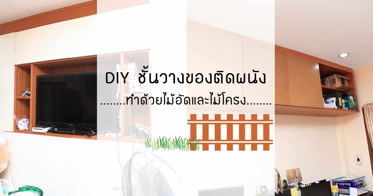 DIY ชั้นวางของติดผนังจากไม้อัดและไม้โครง ทำเองในช่วงวันว่าง