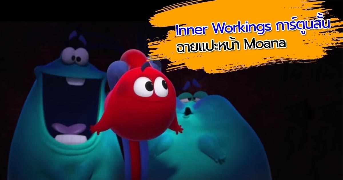 ตัวอย่าง Inner Workings หนังสั้นฉายแปะหน้า Moana
